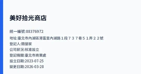 美好拾光商店的照片-統編 88376972(臺北市) 公司登記資料與營業項目詳細圖表
