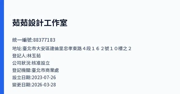 茹茹設計工作室的照片-統編 88377183(臺北市) 公司登記資料與營業項目詳細圖表