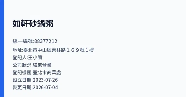 如軒砂鍋粥的照片-統編 88377212(臺北市) 公司登記資料與營業項目詳細圖表