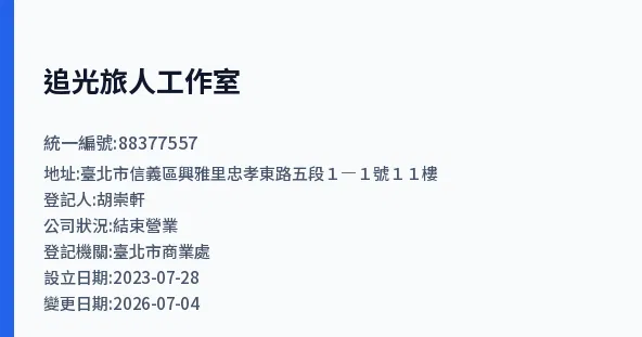 追光旅人工作室的照片-統編 88377557(臺北市) 公司登記資料與營業項目詳細圖表