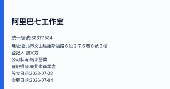 阿里巴七工作室的照片-統編 88377584(臺北市) 公司登記資料與營業項目詳細圖表