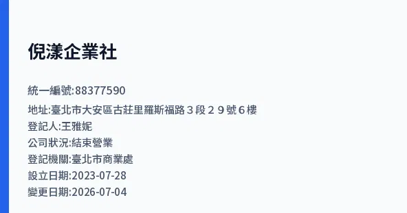 倪漾企業社的照片-統編 88377590(臺北市) 公司登記資料與營業項目詳細圖表
