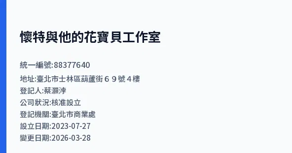 懷特與他的花寶貝工作室的照片-統編 88377640(臺北市) 公司登記資料與營業項目詳細圖表