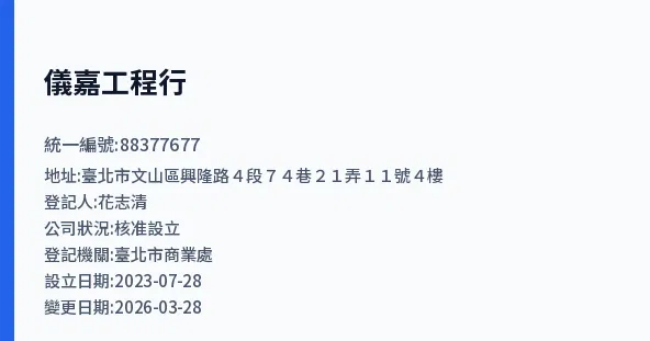 儀嘉工程行的照片-統編 88377677(臺北市) 公司登記資料與營業項目詳細圖表