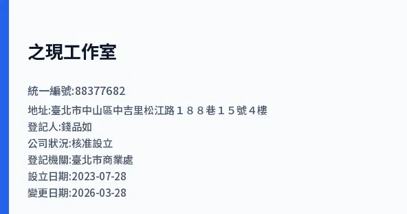 之現工作室的照片-統編 88377682(臺北市) 公司登記資料與營業項目詳細圖表