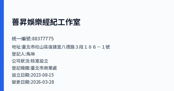 薔昇娛樂經紀工作室的照片-統編 88377775(臺北市) 公司登記資料與營業項目詳細圖表