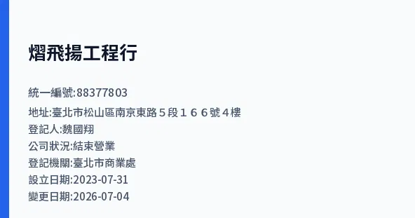 熠飛揚工程行的照片-統編 88377803(臺北市) 公司登記資料與營業項目詳細圖表