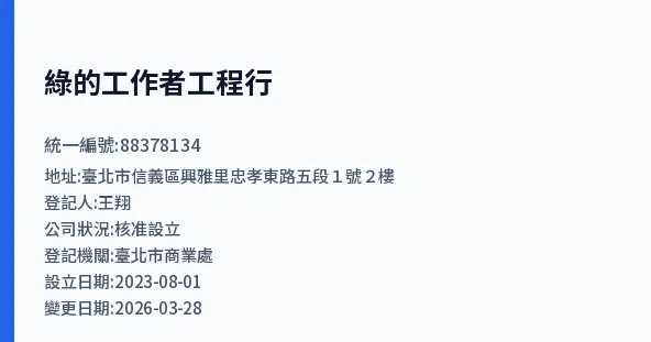 綠的工作者工程行的照片-統編 88378134(臺北市) 公司登記資料與營業項目詳細圖表