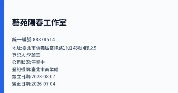 藝苑陽春工作室的照片-統編 88378514(臺北市) 公司登記資料與營業項目詳細圖表