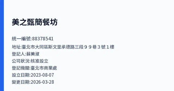 美之甄簡餐坊的照片-統編 88378541(臺北市) 公司登記資料與營業項目詳細圖表