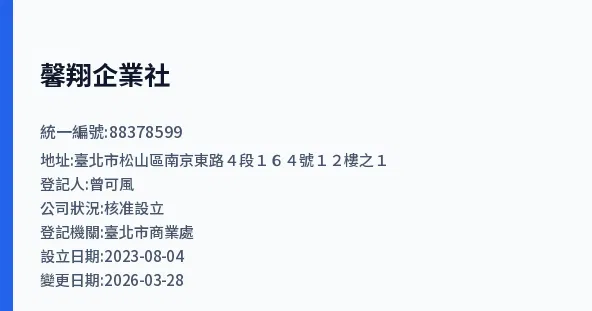馨翔企業社的照片-統編 88378599(臺北市) 公司登記資料與營業項目詳細圖表