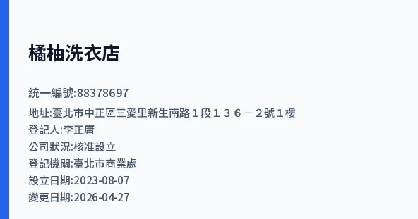 橘柚洗衣店的照片-統編 88378697(臺北市) 公司登記資料與營業項目詳細圖表