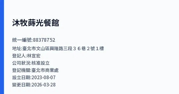 沐牧蒔光餐館的照片-統編 88378752(臺北市) 公司登記資料與營業項目詳細圖表