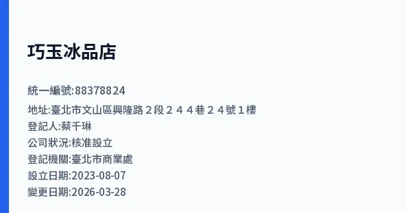 巧玉冰品店的照片-統編 88378824(臺北市) 公司登記資料與營業項目詳細圖表