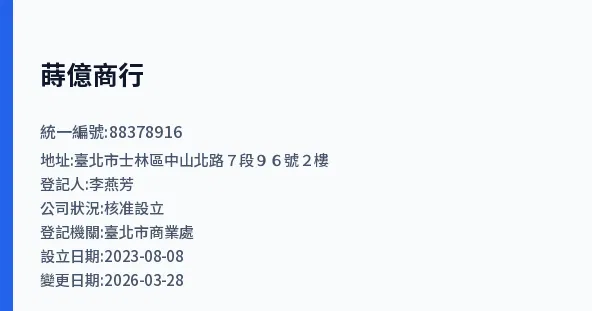 蒔億商行的照片-統編 88378916(臺北市) 公司登記資料與營業項目詳細圖表