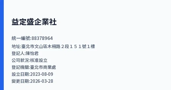 益定盛企業社的照片-統編 88378964(臺北市) 公司登記資料與營業項目詳細圖表