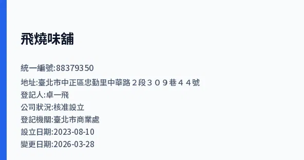 飛燒味舖的照片-統編 88379350(臺北市) 公司登記資料與營業項目詳細圖表