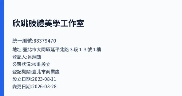 欣跳肢體美學工作室的照片-統編 88379470(臺北市) 公司登記資料與營業項目詳細圖表