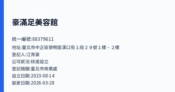 豪滿足美容館的照片-統編 88379611(臺北市) 公司登記資料與營業項目詳細圖表