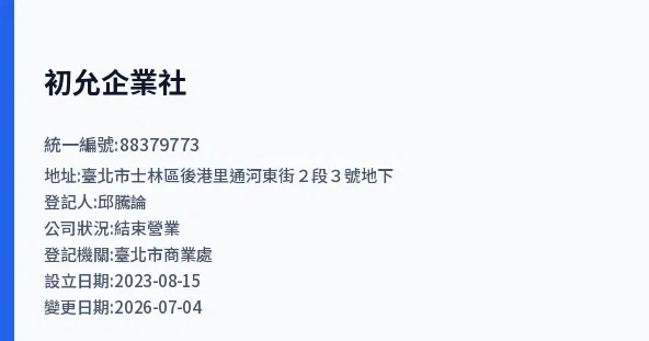 初允企業社的照片-統編 88379773(臺北市) 公司登記資料與營業項目詳細圖表