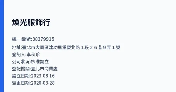 煥光服飾行的照片-統編 88379915(臺北市) 公司登記資料與營業項目詳細圖表