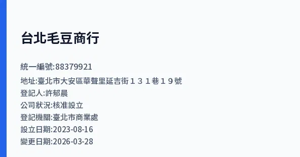 台北毛豆商行的照片-統編 88379921(臺北市) 公司登記資料與營業項目詳細圖表