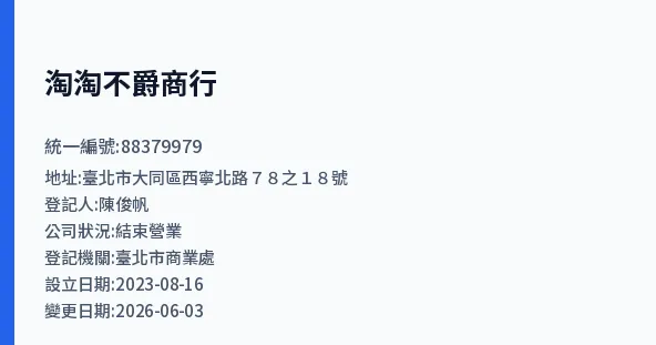 淘淘不爵商行的照片-統編 88379979(臺北市) 公司登記資料與營業項目詳細圖表
