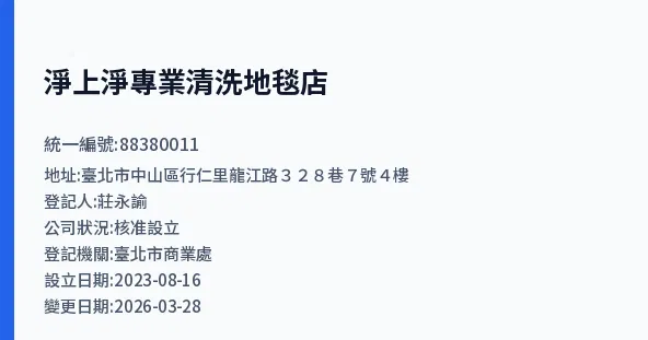 淨上淨專業清洗地毯店的照片-統編 88380011(臺北市) 公司登記資料與營業項目詳細圖表