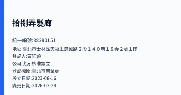 拾捌弄髮廊的照片-統編 88380151(臺北市) 公司登記資料與營業項目詳細圖表