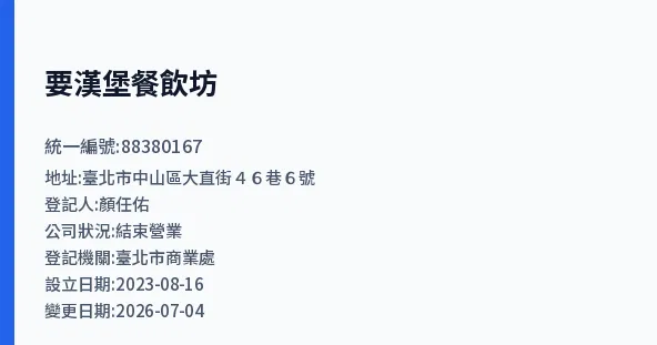 要漢堡餐飲坊的照片-統編 88380167(臺北市) 公司登記資料與營業項目詳細圖表