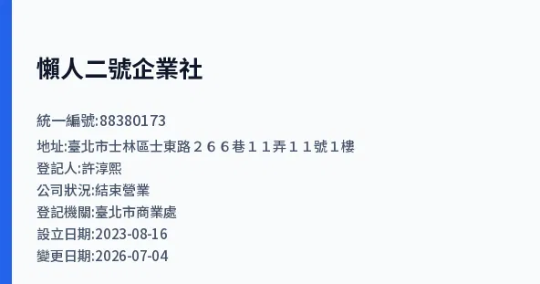 懶人二號企業社的照片-統編 88380173(臺北市) 公司登記資料與營業項目詳細圖表