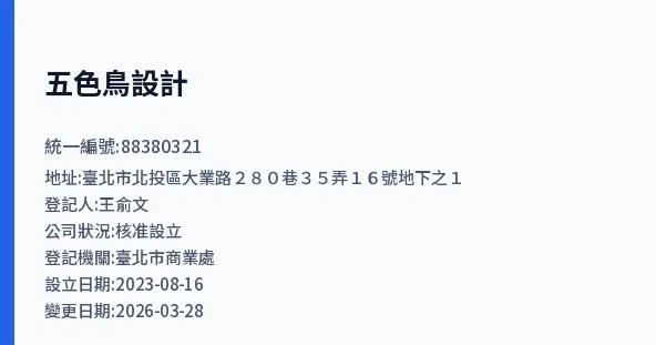 五色鳥設計的照片-統編 88380321(臺北市) 公司登記資料與營業項目詳細圖表