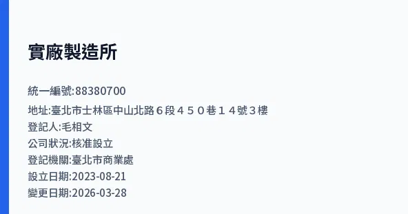實廠製造所的照片-統編 88380700(臺北市) 公司登記資料與營業項目詳細圖表