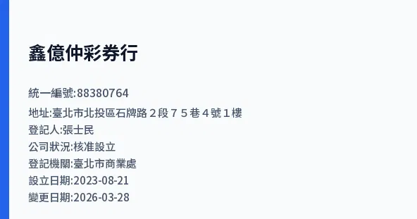 鑫億仲彩券行的照片-統編 88380764(臺北市) 公司登記資料與營業項目詳細圖表