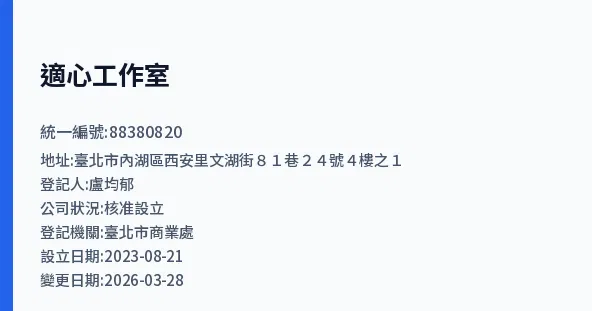 適心工作室的照片-統編 88380820(臺北市) 公司登記資料與營業項目詳細圖表