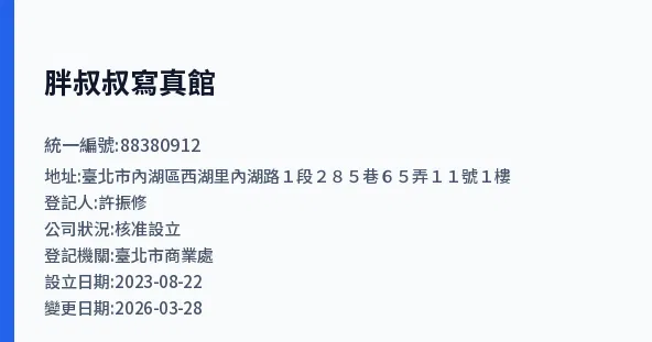 胖叔叔寫真館的照片-統編 88380912(臺北市) 公司登記資料與營業項目詳細圖表
