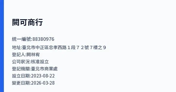 闕可商行的照片-統編 88380976(臺北市) 公司登記資料與營業項目詳細圖表