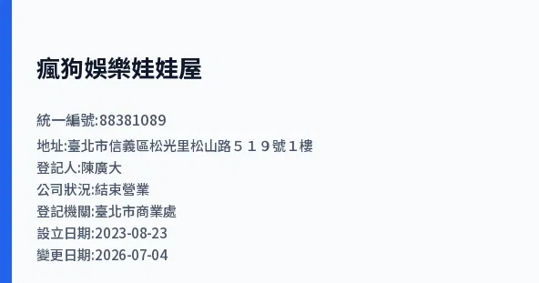 瘋狗娛樂娃娃屋的照片-統編 88381089(臺北市) 公司登記資料與營業項目詳細圖表