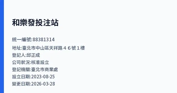 和樂發投注站的照片-統編 88381314(臺北市) 公司登記資料與營業項目詳細圖表