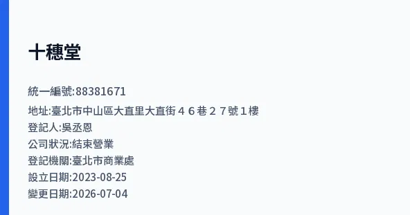 十穗堂的照片-統編 88381671(臺北市) 公司登記資料與營業項目詳細圖表
