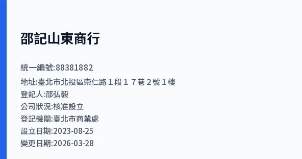 邵記山東商行的照片-統編 88381882(臺北市) 公司登記資料與營業項目詳細圖表