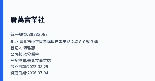 曆萬實業社的照片-統編 88382088(臺北市) 公司登記資料與營業項目詳細圖表