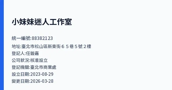 小妹妹迷人工作室的照片-統編 88382123(臺北市) 公司登記資料與營業項目詳細圖表