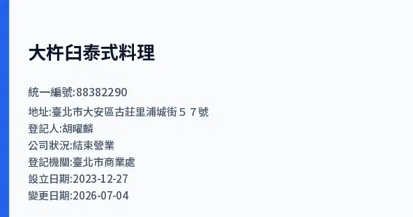 大杵臼泰式料理的照片-統編 88382290(臺北市) 公司登記資料與營業項目詳細圖表
