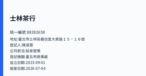 士林茶行的照片-統編 88382658(臺北市) 公司登記資料與營業項目詳細圖表