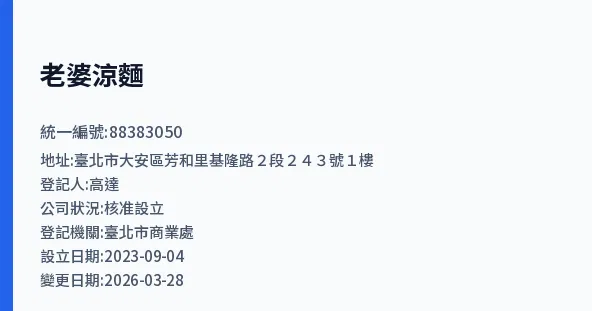 老婆涼麵的照片-統編 88383050(臺北市) 公司登記資料與營業項目詳細圖表