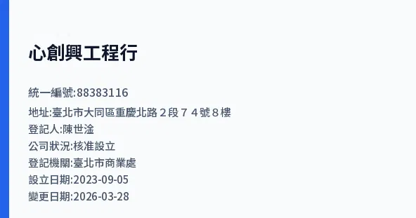 心創興工程行的照片-統編 88383116(臺北市) 公司登記資料與營業項目詳細圖表