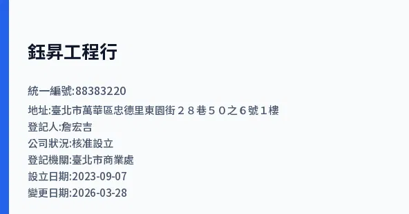 鈺昇工程行的照片-統編 88383220(臺北市) 公司登記資料與營業項目詳細圖表