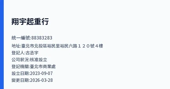 翔宇起重行的照片-統編 88383283(臺北市) 公司登記資料與營業項目詳細圖表