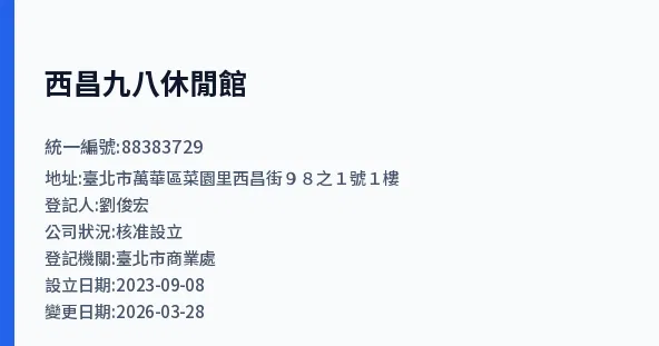 西昌九八休閒館的照片-統編 88383729(臺北市) 公司登記資料與營業項目詳細圖表